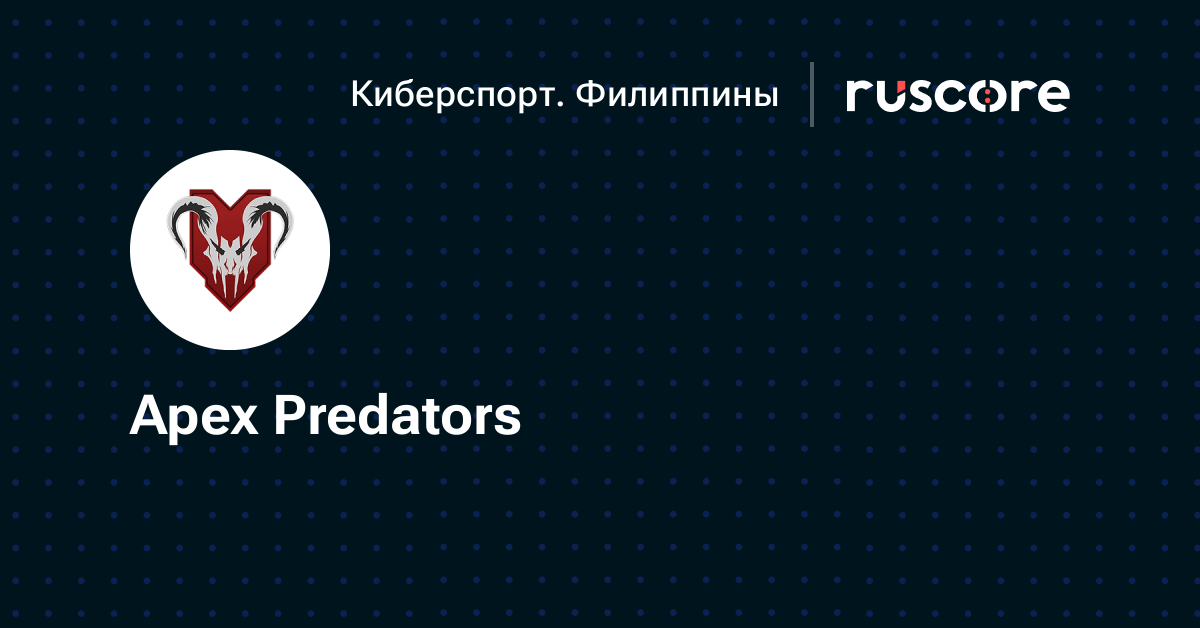 Apex Predators - Киберспорт - Обзор, статистика и результаты