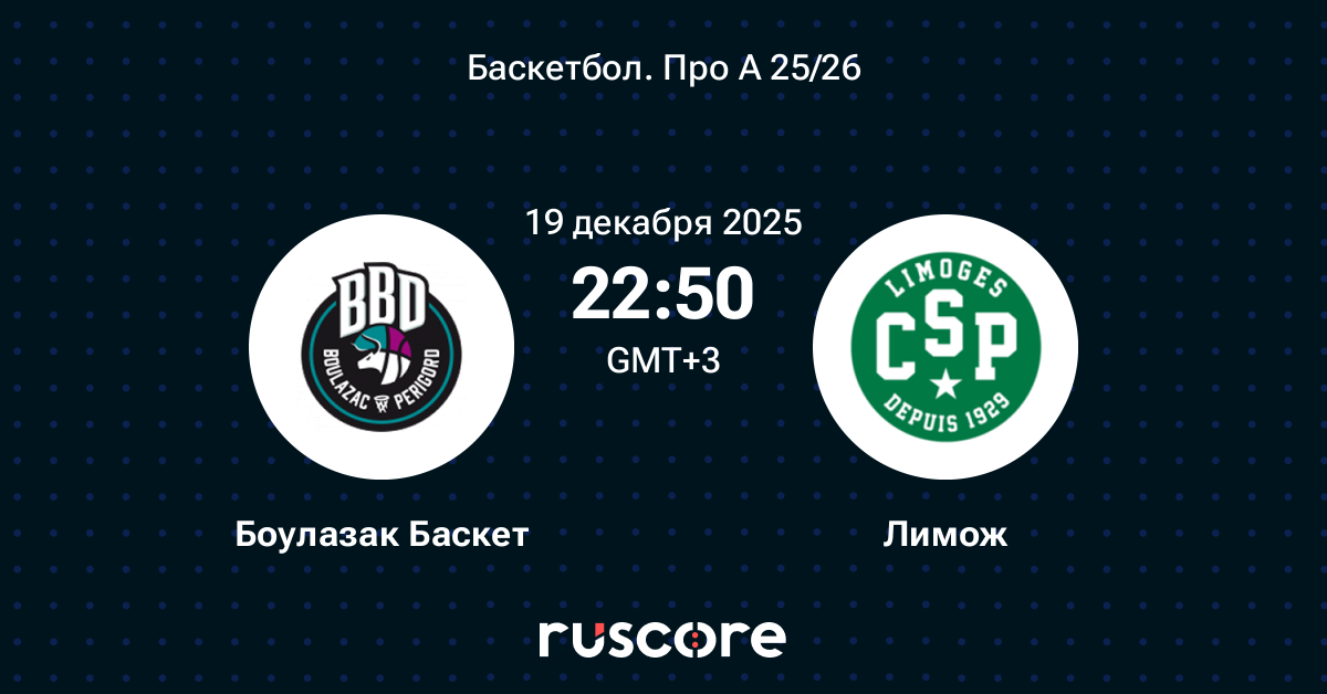 Боулазак Баскет - Лимож: Протокол встречи 19-12-2025