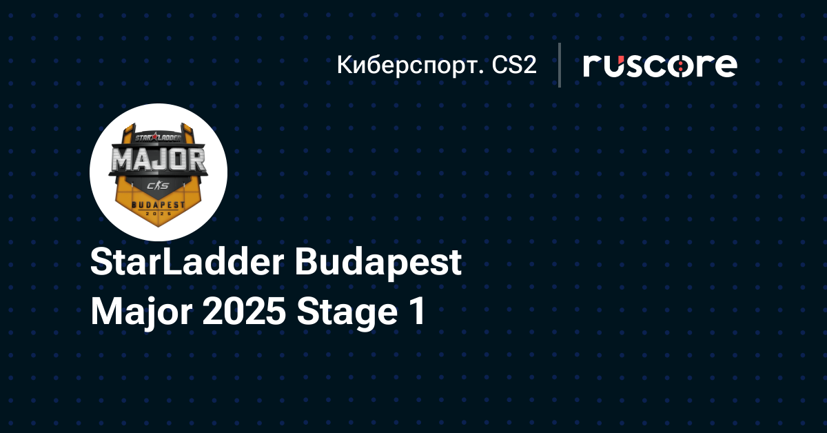 Турнирная таблица StarLadder Budapest Major 2025 Stage 1 - Киберспорт
